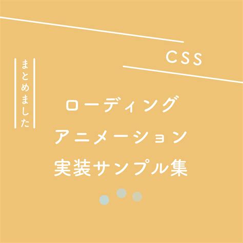 【css】ローディングアニメーション実装サンプル集 125naroom デザインするところ（会社）です。 ウェブデザイン Web