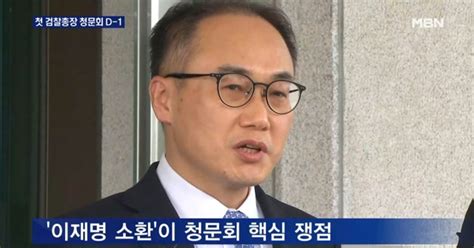 윤 정부 첫 검찰총장 인사청문회 이재명 소환 공방 예고