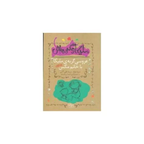 خرید و قیمت ملیکا و گربه‌اش 1عروسی گربه‌ی ملیکا از غرفه نـوابـوکـــ