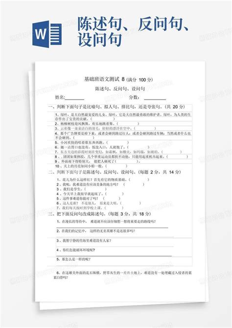 陈述句、反问句、设问句word模板下载 编号qambrpjp 熊猫办公