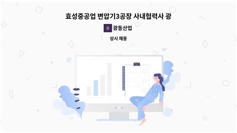 광동산업 효성중공업 변압기3공장 사내협력사 광동산업에서 인재를 모십니다 더팀스
