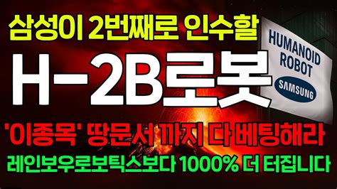긴급속보 삼성 인간형 로봇기업 인수 확정 6월 안에 무조건 100배 터질 이 종목 제2의 레인보우로보틱스 등장