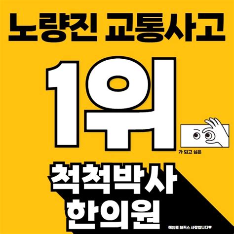 2023 자동차보험 대인1 대인2 차이 자손자기신체사고 자상자동차상해 차이 정리 By노량진 한의원 네이버 블로그