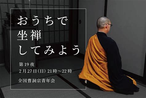 全国曹洞宗青年会2月オンライン坐禅会開催のお知らせ 全国曹洞宗青年会