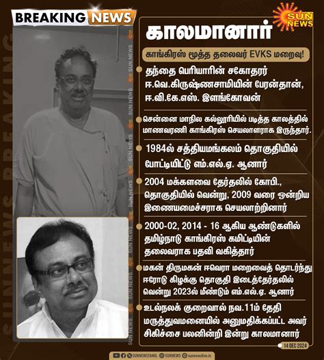 Sun News Tamil Breaking காங்கிரஸ் மூத்த தலைவர் ஈவிகேஎஸ் இளங்கோவன் மறைவு Sunnews