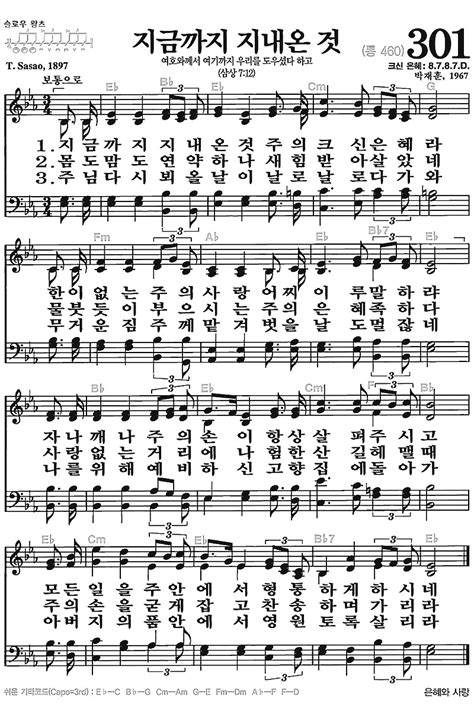 [찬송가] 301장 지금까지 지내온 것 찬송가 해설 및 악보 은혜와 사랑 찬송