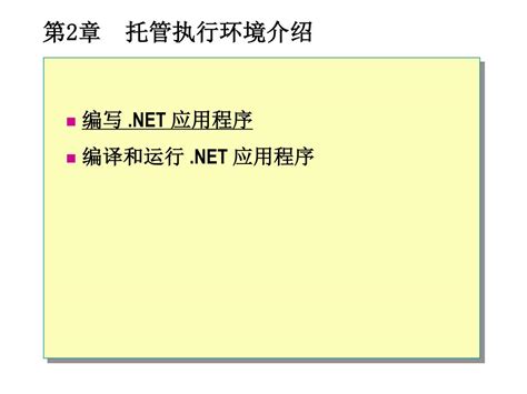 Ppt 基于 C 的 Net Framework 程序设计 Powerpoint Presentation Id4371388