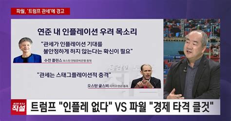 트럼프 관세發 불확실성↑파월 트럼프 관세에 경고