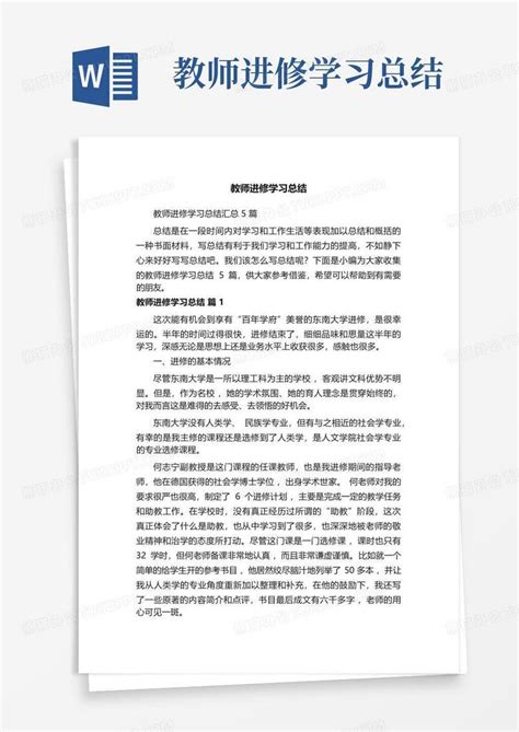 教师进修学习总结word模板下载 编号lrgkjgap 熊猫办公