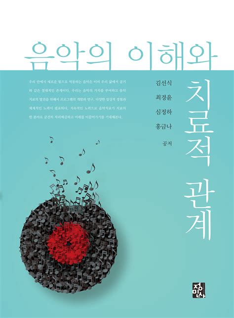 음악의 이해와 치료적 관계 도서출판 정민사