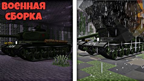 🔥СБОРКА МОДОВ НА ВОЕННУЮ ТЕХНИКУ В Minecraft Pe BЕ 1 17 Creatorcrafter321 Halsochenko55 Youtube