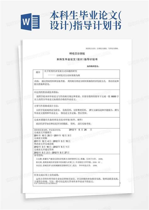 本科生毕业论文设计指导计划书word模板下载编号lnbodwvy熊猫办公