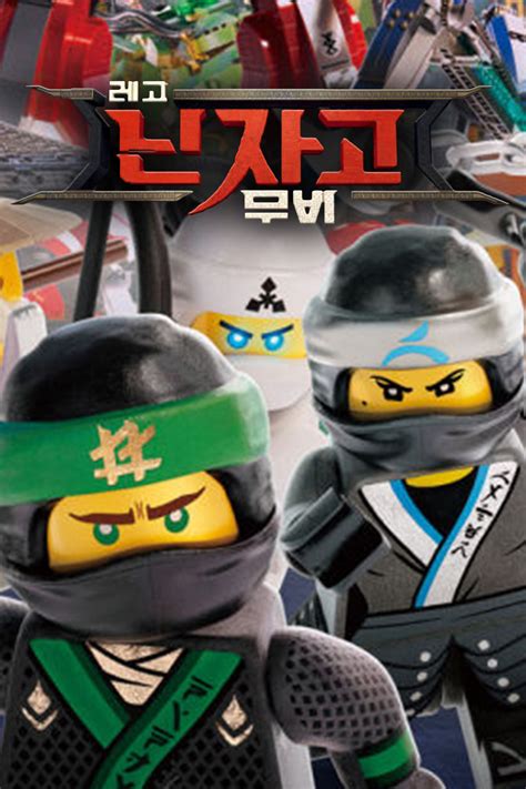 레고 무비 다시보기 넷플릭스 왓챠 등 통합검색 티비나누기