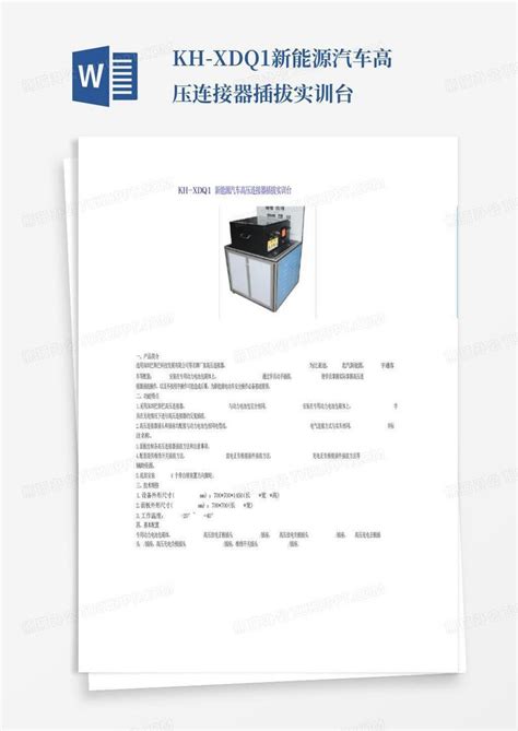Kh Xdq1新能源汽车高压连接器插拔实训台word模板下载 编号qaedewjn 熊猫办公