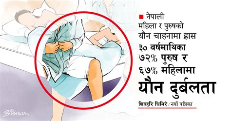 नेपाली महिला र पुरुषको यौन चाहनामा ह्रास ३० वर्षमाथिका ७२ पुरुष र ६७ महिलामा यौन दुर्बलता