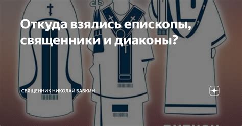 Откуда взялись епископы священники и диаконы Николай Бабкин священник медицинский