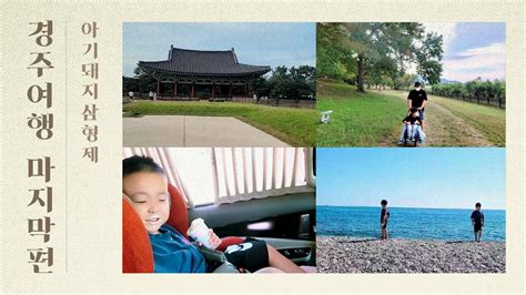 경주여행 5편 동궁과 월지 나정고운모래해변 아들셋 삼형제 육아이야기 Youtube