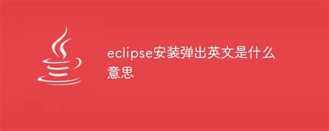 Eclipse安装弹出英文是什么意思 Java教程 Php中文网 Eclipse安装弹出英文是什么意思 Java教程 Php中文网