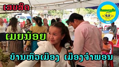ເມຍນ້ອຍ ເສບສົດ ທີ່ບ້ານຫົວເມືອງ เมียน้อย เสบสด ที่บ้านหัวเมือง Cover ບ້ານນາສຽງພິນ