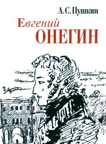 Книга: "Евгений Онегин" - Александр Пушкин. Купить книгу, читать ...