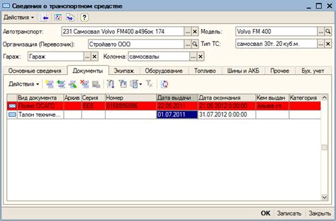 Вкладка Документы в регистре сведений Сведения о транспортном средстве