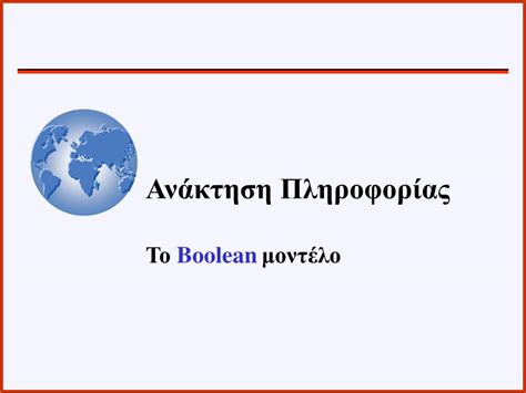 PPT Ανάκτηση Πληροφορίας Το Boolean μοντέλο PowerPoint Presentation ID