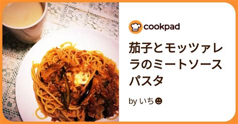 茄子とモッツァレラのミートソースパスタ By いち☻ 【クックパッド】 簡単おいしいみんなのレシピが392万品