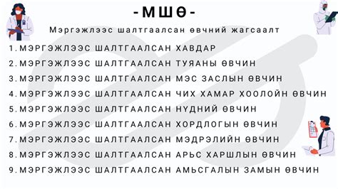 МШӨ мэргэжлээс шалтгаалсан өвчний жагсаалт батлагдлаа Эрүүл мэндийн сайд Хөдөлмөр нийгмийн