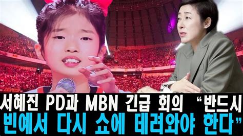 핫 현역가왕 전국투어 콘서트 취소 위기 빈예서 불참에 하루 만에 3천 석 티켓 취소 발생 서혜진 Pd와 Mbn 긴급 회의 반드시 빈예서 다시 쇼에 데려와야 한다