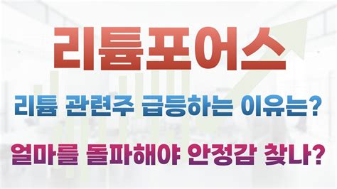 리튬포어스 주가전망 금양을 필두로 리튬관련주 급등하는 이유는리튬포어스는 얼마를 돌파해야 안정감을 찾게 되나요리튬포어스 오늘