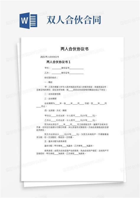 两人合伙协议书word模板下载编号lgppmexo熊猫办公
