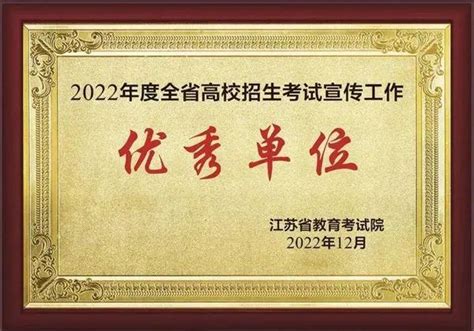 南京晓庄学院获评2022年度全省高校招生考试宣传工作优秀单位 知乎