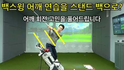 백스윙 할 때 어깨는 돌리는 게 아니라 올리는 겁니다 Youtube