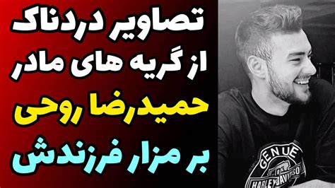 فیلم گریه های دردناک مادر حمیدرضا روحی در مزار فرزندش تصاویر غم انگیز