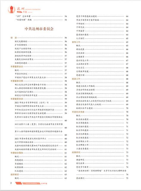 达州市人民政府达州志鉴达州年鉴 （2022年）
