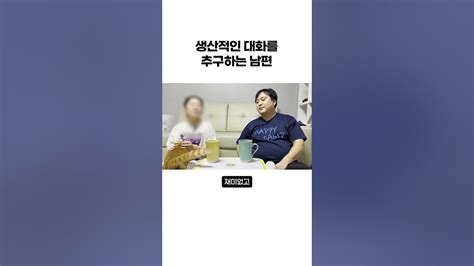 생산적인 대화를 추구하는 남편 Youtube