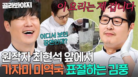 ＂훔치고 싶습니다＂ ⭐최현석and에드워드 리⭐ 요리 대놓고 카피하는 암흑 요리사 김풍ㄷㄷ｜냉장고를 부탁해｜jtbc 250105 방송 Youtube