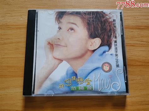范晓萱——好想谈恋爱音乐cd小林收藏【7788收藏收藏热线】