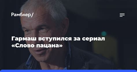 Гармаш вступился за сериал «Слово пацана Рамблер новости