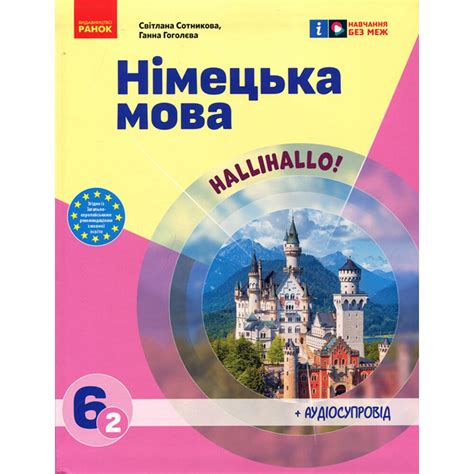 Купити книгу Німецька мова 6 2 клас Підручник Світлана Сотникова Ганна Гоголєва 978 617 09