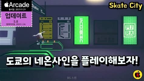 스케이트 시티 7 새로 오픈된 도쿄 다시 초보 트릭을 익혀요 은근히 꿀잼인 스케이드보드 게임 애플아케이드 Skate City Youtube