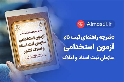 دفترچه راهنمای آزمون استخدامی سازمان ثبت اسناد و املاک کشور