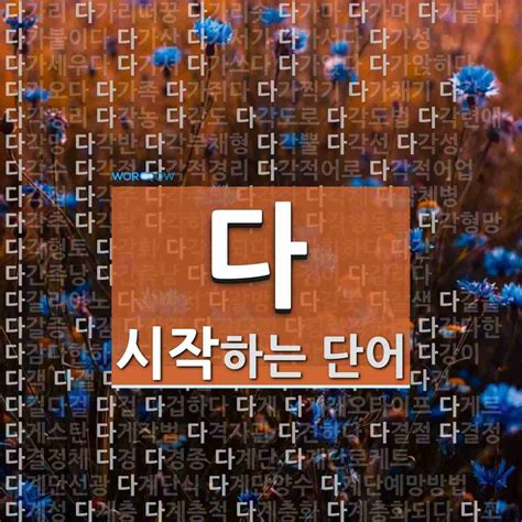 다로 시작하는 세 글자 단어는 1039개