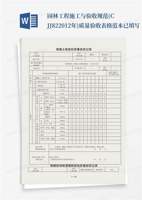 园林工程施工与验收规范 cjj82 2012年 质量验收表格范本已填写Word模板下载 编号lnxwrjmg 熊猫办公