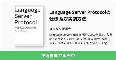 language server protocolの仕様 及び実装方法：はつなつ観測会