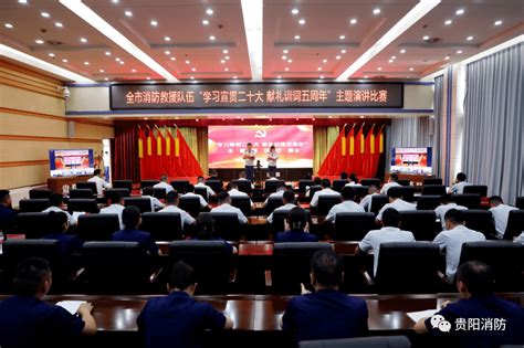 贵阳消防举办“学习宣贯二十大 献礼训词五周年”主题演讲比赛救援全市全体