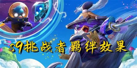 云顶之s9挑战者羁绊效果是什么 云顶之弈s9挑战者羁绊效果一览 沧浪手游