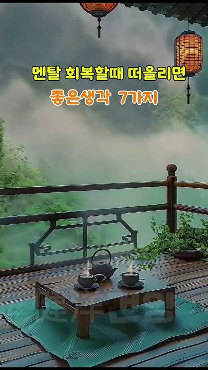 멘탈잡기 Shorts 명언 긍정의말 좋은글 긍정적마인드 인생조언 공감글귀 감동글 지혜 마음의소리로쓰는글 멋진글귀 그리움 Youtube