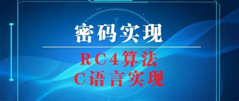 【密码学】rc4加解密原理及c语言实现过程 知乎