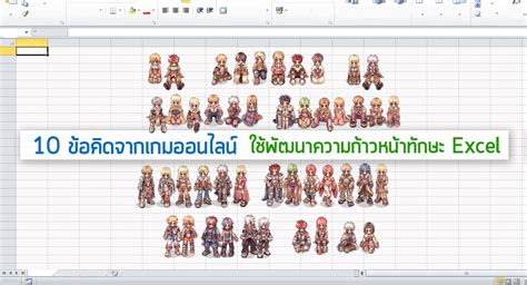 excel 10 เทพเอ็กเซล thep excel